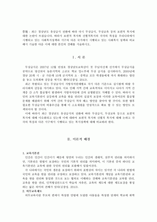 최근 경상남도 유상급식 전환에 따라 다시 무상급식, 무상교육 등의 보편적 복지에 대한 논란이 뜨겁습니다. 따라서 보편적 복지와 선별적복지의 각각의 특징을 우리나라에서 시행되고 있는