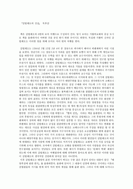 과학자科學者『갈릴레오의 진실』 독후감