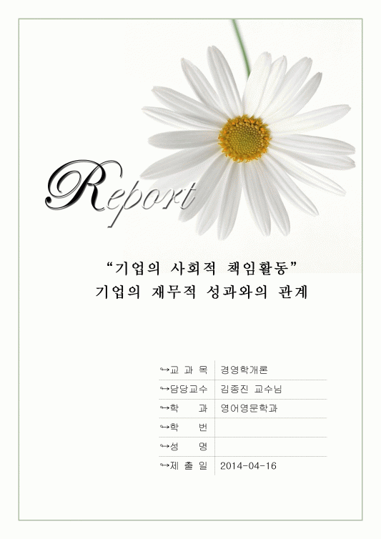 경영학經營學개론 기업의 사회적 책임(CSRCorporate Social Responsibility)