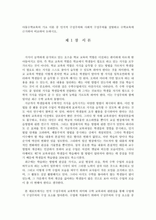아동수학교육의 기초 이론 중 인지적 구성주의와 사회적 구성주의를 설명하고 수학교육에 근거하여 비교하여 논하시오.