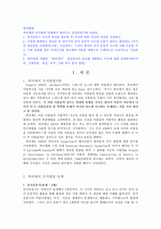 피아제의 인지발달 단계에서 영아기는 감각운동기에 속한다.