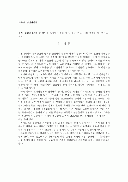 정신건강문제 중 하나를 보기에서 골라 특징, 증상, 치료와 관리방안을 제시하시오.- 치매