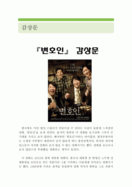 변호인 영화 감상문 (변호인 영화감상문,변호인 감상문,변호인을 보고,변호인 줄거리,부림사건, 변호인 분석, 이해, 독후감,변호인 해석,비판, 철학,노무현, 변호인 비평, 영화평)