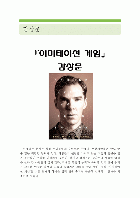 이미테이션 게임 영화감상문(이미테이션 게임 영화감상문,이미테이션게임 감상문,이미테이션게임을 보고, 줄거리,분석, 이해, 독후감,앨런 튜링,해석,비판, 철학, 비평, 영화평)