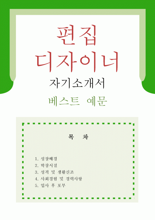 [편집 디자이너 자기소개서 우수예문] 편집 디자이너 자소서,북디자인 자기소개서,책표지 디자이너 자기소개서,책표지 디자인 자소서,북디자이너 합격예문,책표지 디자인 자소서 샘플