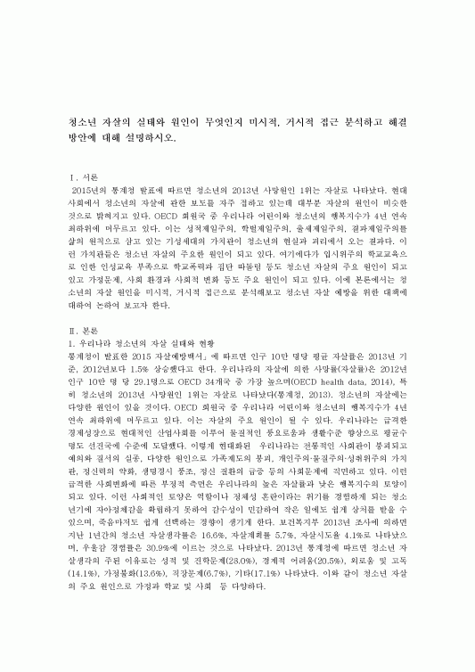 [사회과학] 청소년 자살의 실태와 원인이 무엇인지 미시적, 거시적 접근 분석하고 해결방안에 대해 설명하시오.