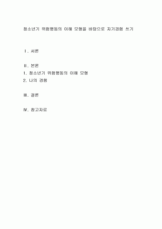 청소년기 위험행동의 이해 모형을 바탕으로 자기경험 쓰기