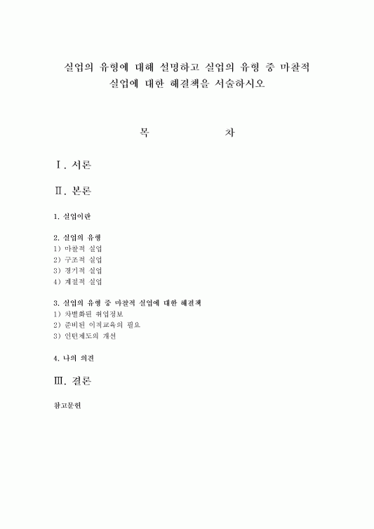 실업의 유형에 대해 설명하고 실업의 유형 중 마찰적 실업에 대한 해결책을 서술 : 마찰적 실업