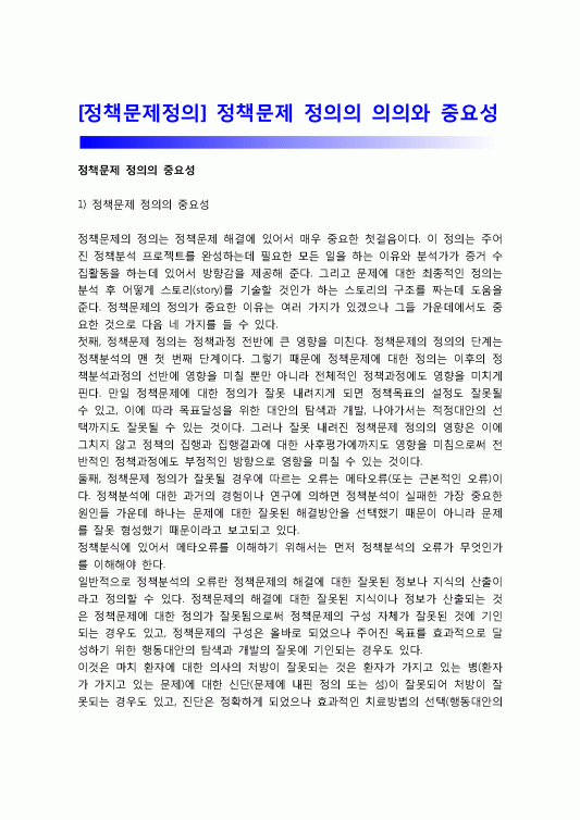 [정책문제정의] 정책문제 정의의 의의와 중요성 - 정책문제 정의의 중요성, 문제정의의 문제와 선택의 문제, 정책문제 정의의 의의