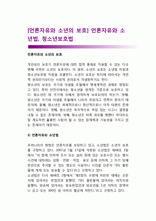 [언론자유(言論自由)와 소년의 보호] 언론자유와 소년법 및 청소년보호법