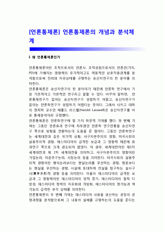 [언론통제론] 언론통제론(言論統制論)의 개념과 분석체계