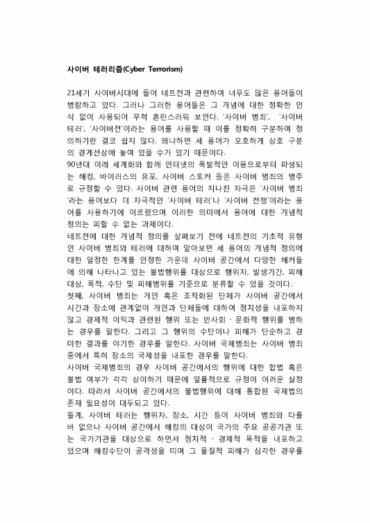 [사이버테러] 사이버 테러리즘(Cyber Terrorism)의 개념과 실태