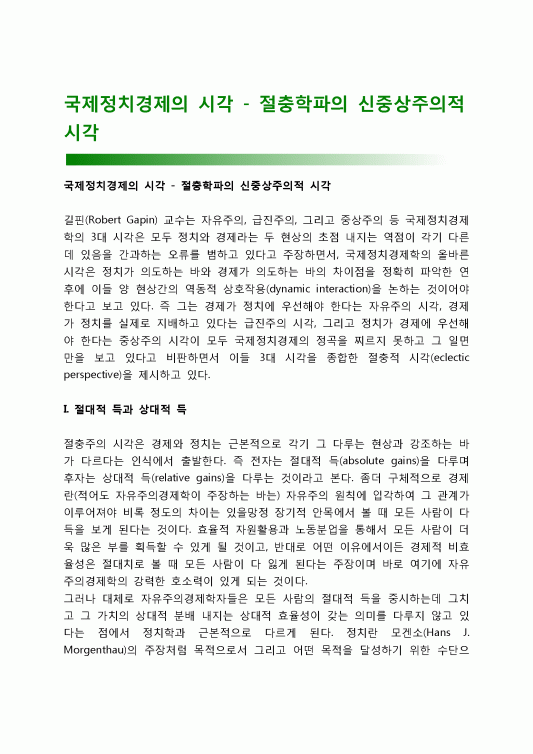국제정치경제國際政治의 시각 - 절충학파의 신중상주의적 시각