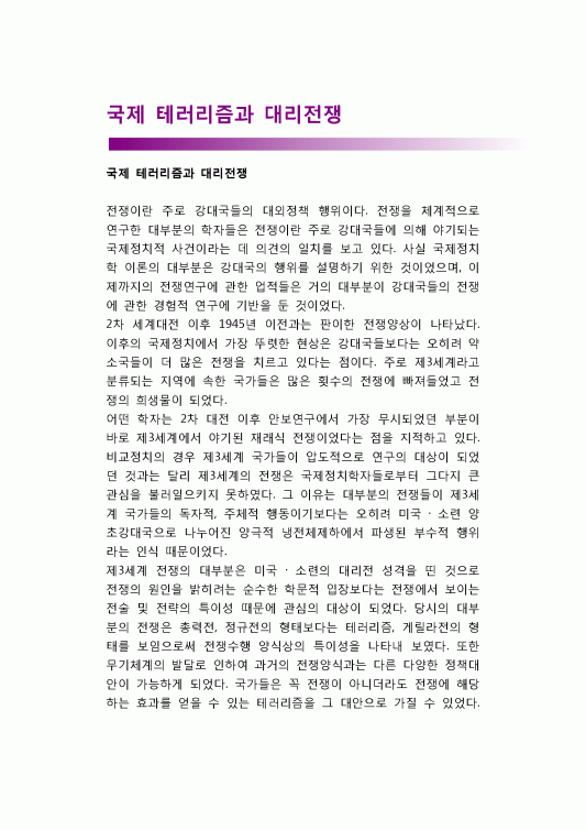 국제國際 테러리즘과 대리전쟁