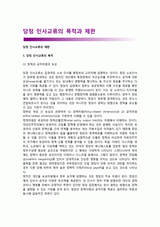 당정黨政 인사교류의 목적과 제한