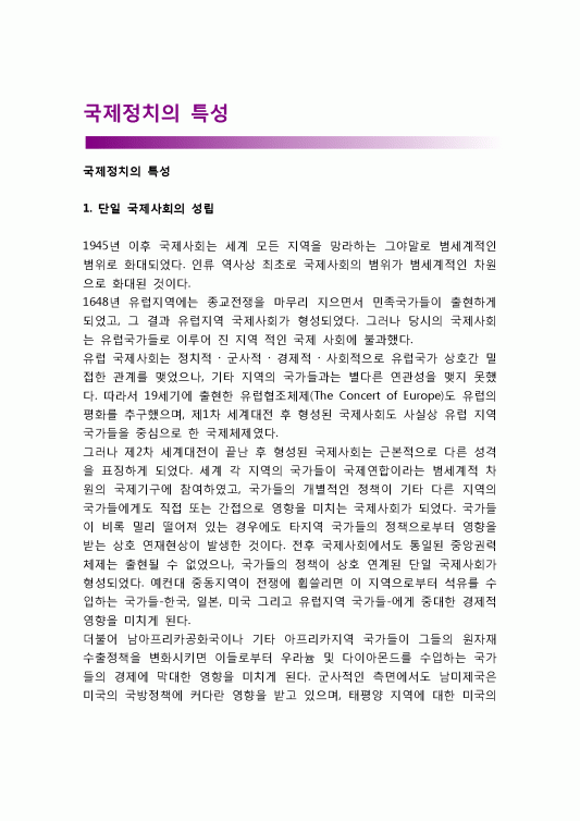 국제정치의 특성 - 단일 국제사회의 성립, 국제정치 행위자, 국제정치의 특성