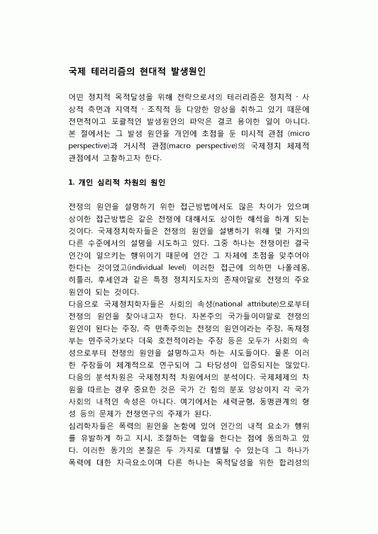 국제國際 테러리즘의 현대적 발생원인(테러의 발생원인 - 개인심리적차원 및 정치경제적차원의 원인)