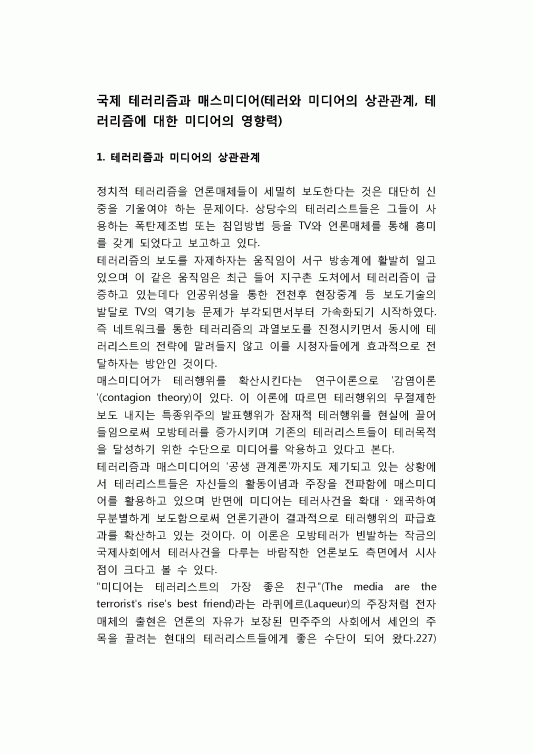 국제國際 테러리즘과 매스미디어(테러와 미디어의 상관관계, 테러리즘에 대한 미디어의 영향력)