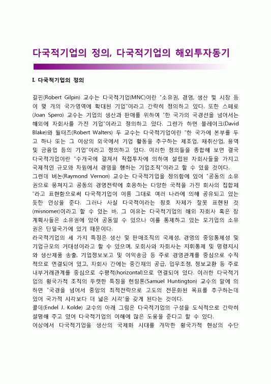 다국적多國籍기업의 정의, 다국적기업의 해외투자동기