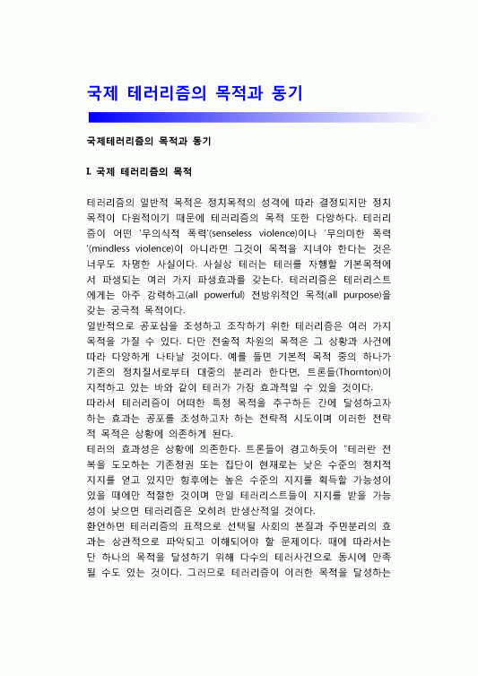 국제 테러리즘(terrorism)의 목적과 동기(테러의 목적과 동기)