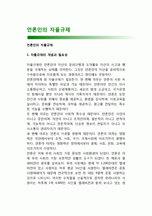 언론인의 자율규제