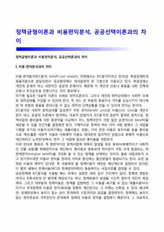 정책균형이론과 비용편익분석, 공공선택이론과의 차이 (비용-편익분석과의 차이, 공공선택론과의 차이)