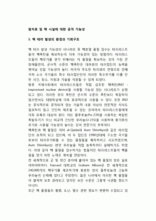 원자로 및 핵 시설에 대한 공격 가능성 - 핵 테러 발생의 환경과 기회구조, 목표의 특징, 대상 및 발생 가능성