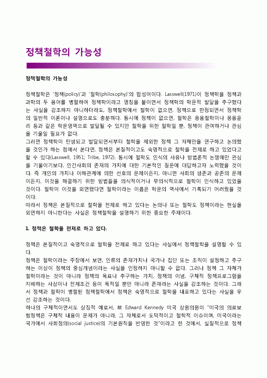 정책철학(policy philosophy)의 가능성