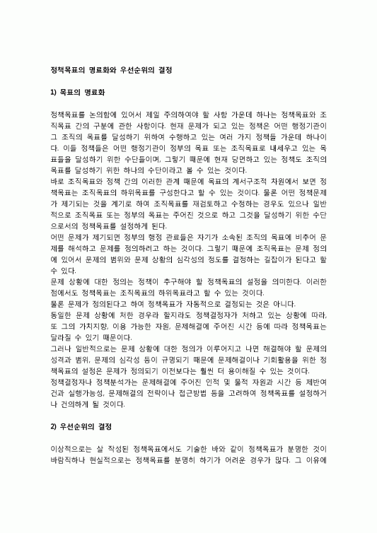정책목표(target of policy)의 명료화와 우선순위의 결정