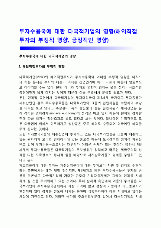 투자수용국에 대한 다국적기업(MNC)의 영향 (해외직접투자의 부정적 영향, 긍정적인 영향)