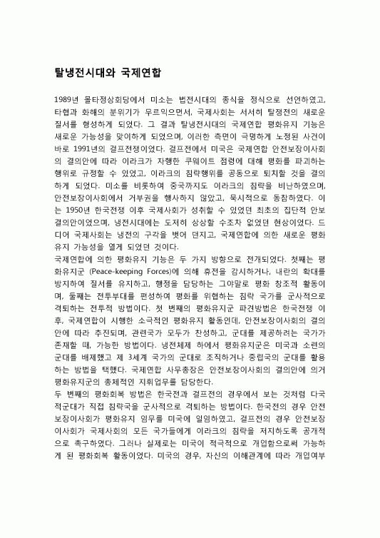 탈냉전시대(脫冷戰時代)와 국제연합