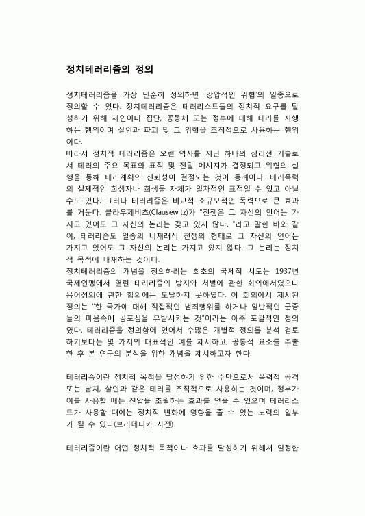 정치테러리즘의 정의(개념) - 정치적 테러리즘