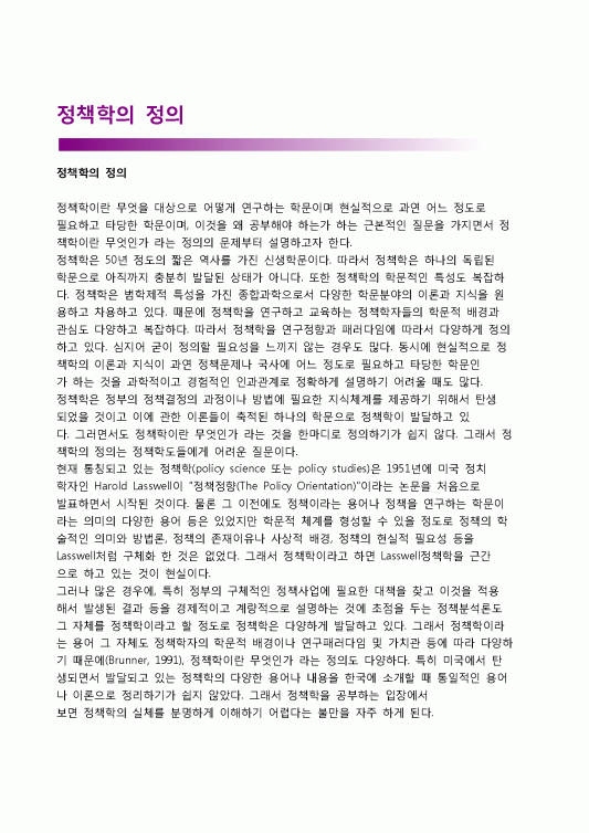 정책학(Policy Sciences)의 정의 - 정책학의 정의, 정책학의 과학,성 정책학의 범학제성