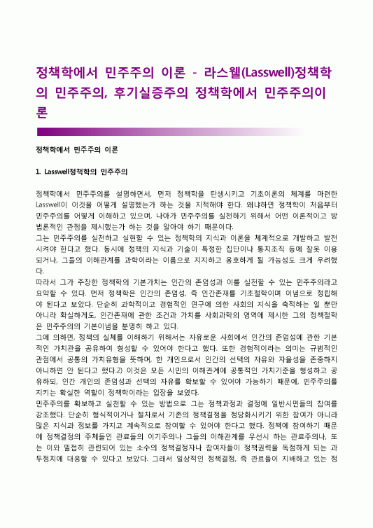 정책학(Policy Sciences)에서 민주주의 이론 - 라스웰(Lasswell)정책학의 민주주의, 후기실증주의 정책학에서 민주주의이론