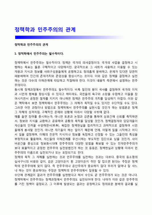 정책학(Policy Sciences)과 민주주의의 관계