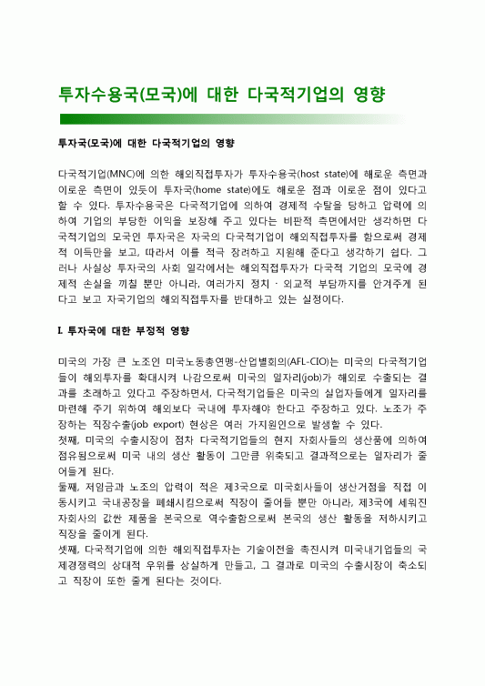 투자수용국(모국)에 대한 다국적기업의 영향 - 투자국에 대한 부정적 영향, 투자국에 대한 긍정적 영향