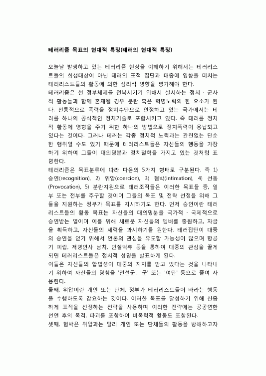 테러리즘(Terrorism) 목표의 현대적 특징(테러의 현대적 특징)