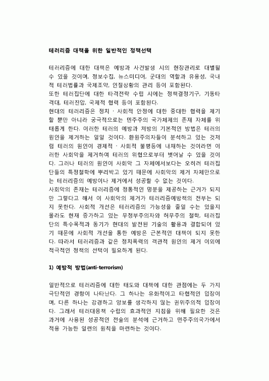테러리즘(Terrorism) 대책을 위한 일반적인 정책선택(테러예방정책선택) - 예방적 방법(anti-terrorism), 대응적 방법(counter-terrorism), 국제협력의 증진