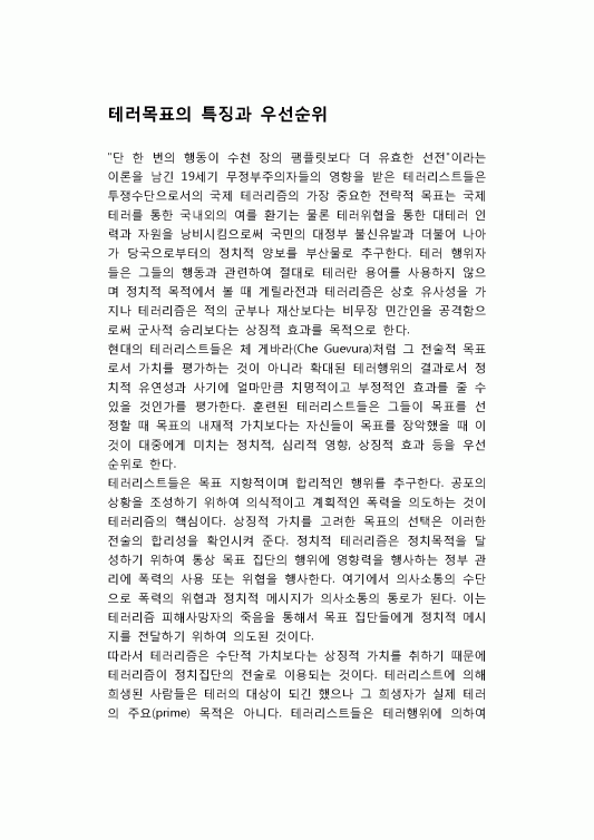 테러목표의 특징과 우선순위 (테러의 목표물 선호도)
