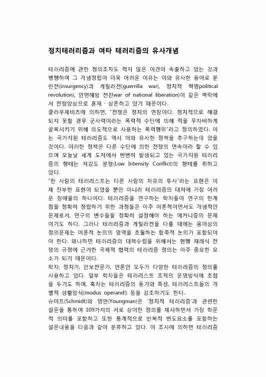 정치테러리즘과 여타 테러리즘(Terrorism)의 유사개념