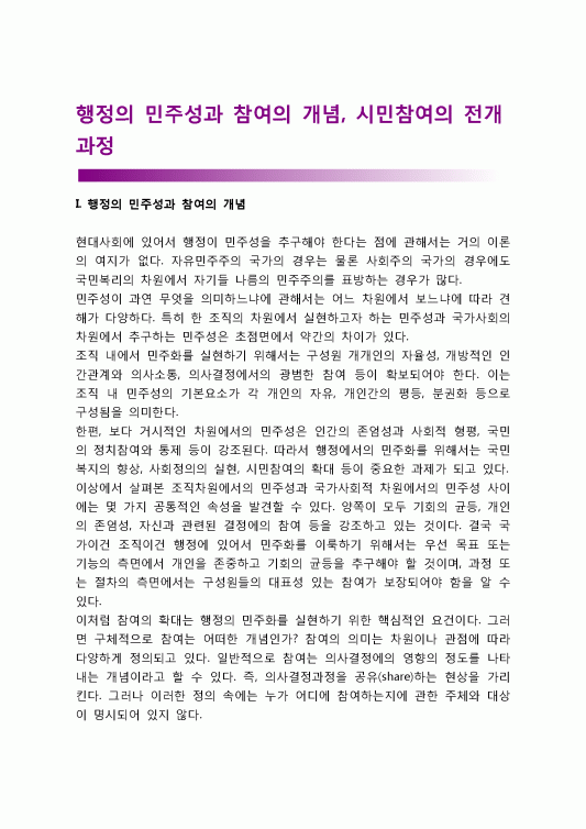 행정(行政)의 민주성과 참여의 개념, 시민참여의 전개과정