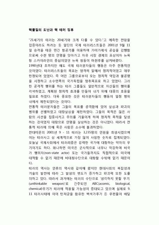 핵물질(核物質)의 도난과 핵 테러 징후