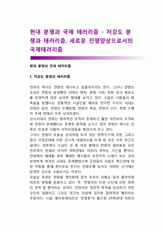 현대 분쟁과 국제 테러리즘(Terrorism) - 저강도 분쟁과 테러리즘, 새로운 전쟁양상으로서의 국제테러리즘