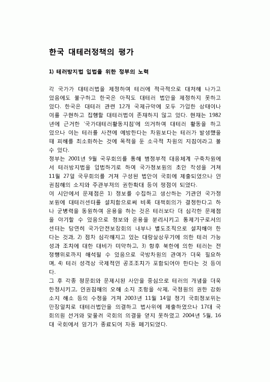 한국 대테러정책의 평가 (테러방지법 입법을 위한 정부 노력과 국방부 및 경찰의 노력)