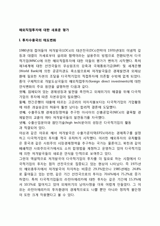 해외직접투자에 대한 새로운 평가 - 투자수용국의 태도변화, 투자국과 국제기구의 태도