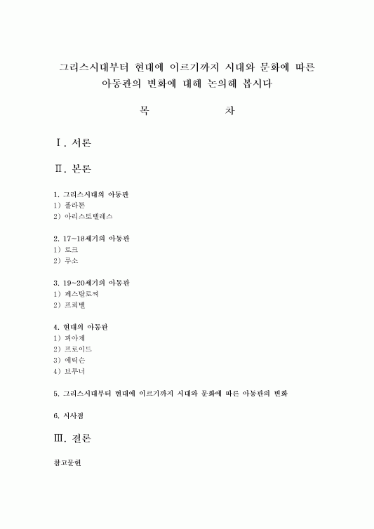 그리스시대부터 현대에 이르기까지 시대와 문화에 따른 아동관의 변화에 대해 논의해 봅시다 [아동관]