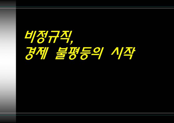 비정규직, 경제 불평등의 시작.pptx