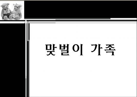 맞벌이 가족 문제점 복지정책  복지대책