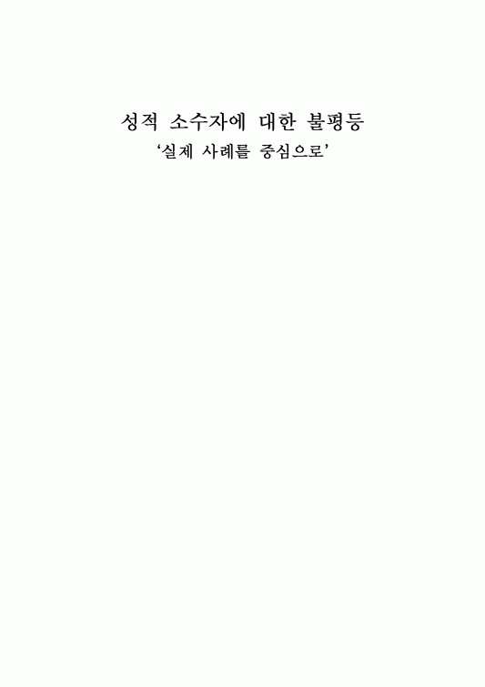 성적 소수자에 대한 불평등‘실제 사례를 중심으로’