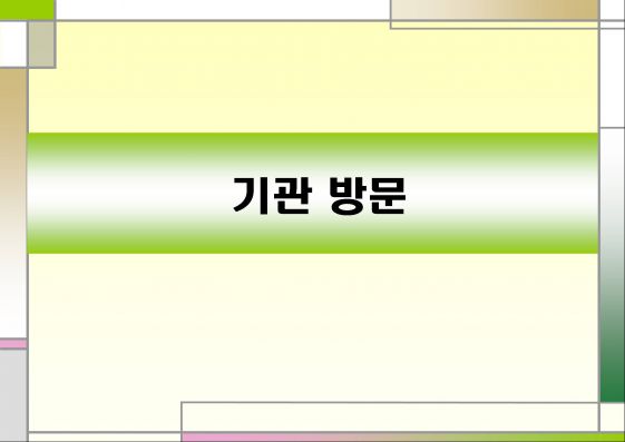 동천의 집 기관 방문
